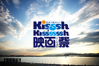 和歌山での新しい「エンターティメント」を提案する、Kisssh- Kissssssh映画祭開催プロジェクト！ - クラウドファンディングの ...